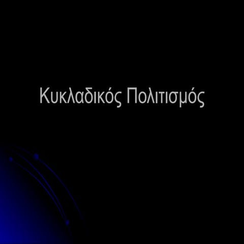 κυκλαδικος πολιτισμος | PPT