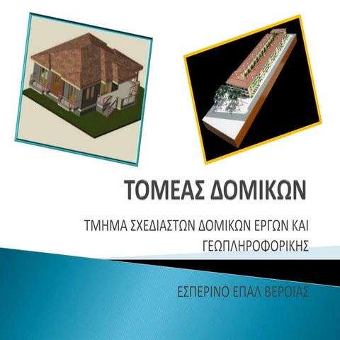 ΠΑΡΟΥΣΊΑΣΗ ΤΟΥ ΤΟΜΕΑ ΔΟΜΙΚΩΝ ΕΡΓΩΝ ΚΑΙ ΓΕΩΠΛΗΡΟΦΟΡΙΚΗΣ | PPTX
