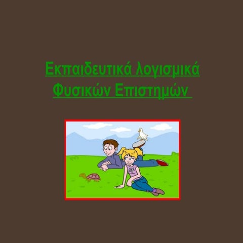 Λογισμικά Φυσικών Επιστημών | PPT