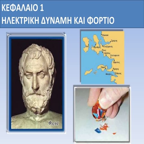 Ηλεκτρικη δυναμη και φορτιο | PPTX