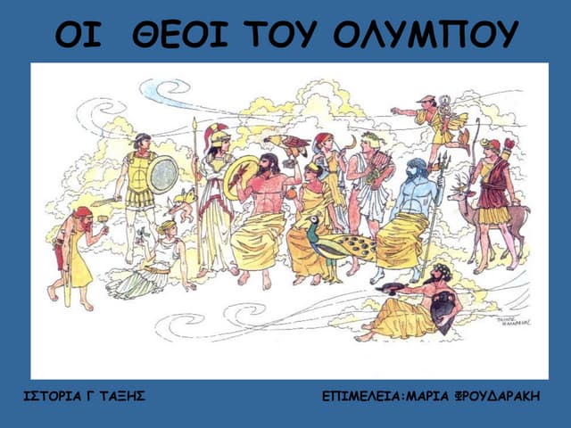 ιστορια γ μυθολογια - δημιουργια κοσμου - ασκησεισ | DOCX