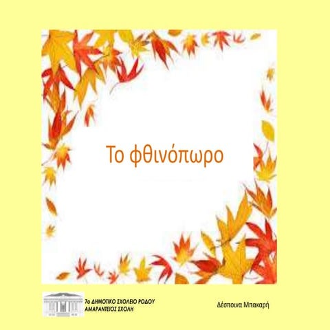 το φθινόπωρο | PPTX