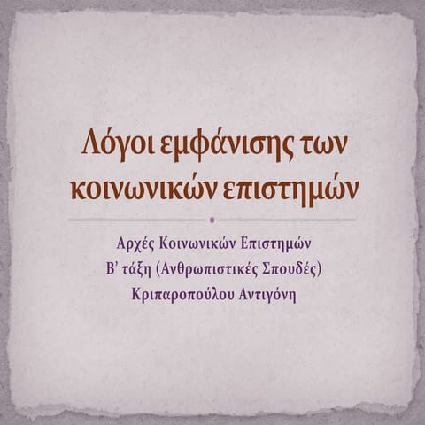 Σύγχρονες Κοινωνίες | PPTX