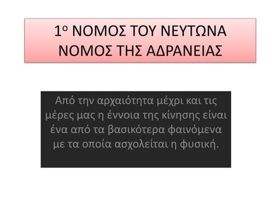 νομοι του νευτωνα με εικονες | PDF