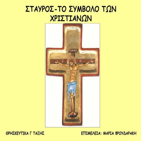 ΣΤΑΥΡΟΣ, ΤΟ ΣΥΜΒΟΛΟ ΤΩΝ ΧΡΙΣΤΙΑΝΩΝ-ΘΡΗΣΚΕΥΤΙΚΑ Γ ΤΑΞΗ | PPT