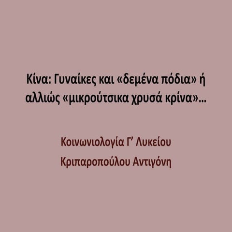 "Η σχέση του έρωτα με τον γάμο" (Γκίντενς) - Ένα διαφορετικό παράδειγμα ...