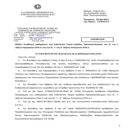 ΥΠΑΙΘ: Αναθέσεις μαθημάτων ανά Ειδικότητα των Β΄ και Γ΄ τάξεων ...