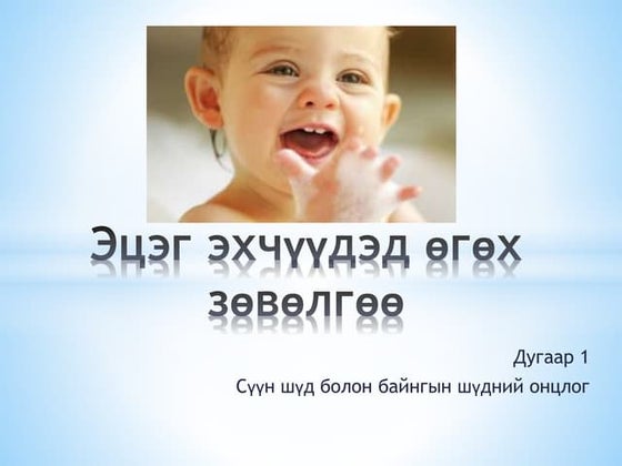 гарын ариун цэвэр Ppt