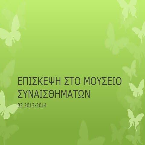 επισκεψη στο μουσειο συναισθηματων | PPTX