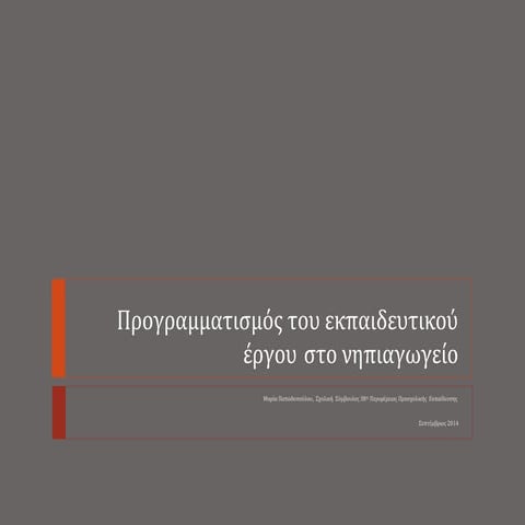Προγραμματισμός του εκπαιδευτικού έργου σχολ. έτους 2014-2015 στο ...