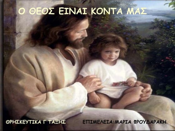 Ο ΑΝΘΡΩΠΟΣ ΣΥΝΕΡΓΑΤΗΣ ΤΟΥ ΘΕΟΥ-ΘΡΗΣΚΕΥΤΙΚΑ Γ ΤΑΞΗΣ | PPT
