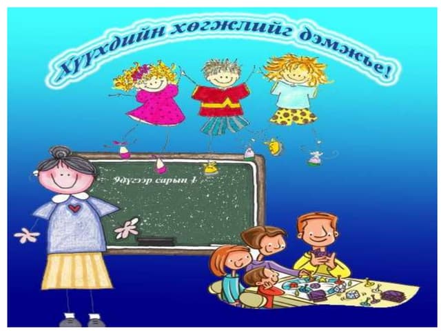 хүүхдийн заавал унших номын жагсаалт Docx