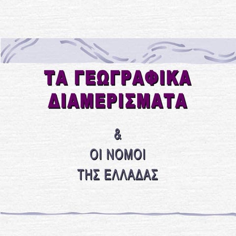 τα γεωγραφικά διαμερίσματα της Ελλάδας | PPT