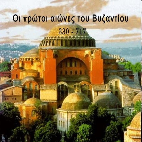 Πρώτοι αιώνες βυζαντίου | PPT