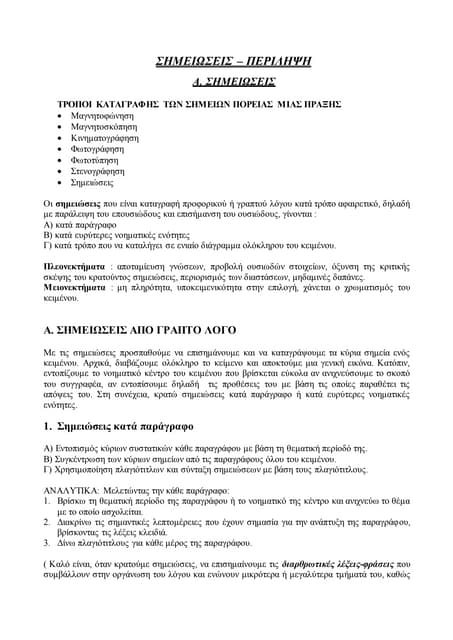περίληψη γραπτού λόγου & παραδείγματα | DOCX