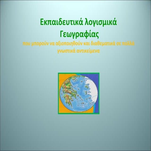 Εκπαιδευτικά Λογισμικά Γεωγραφίας | PPT
