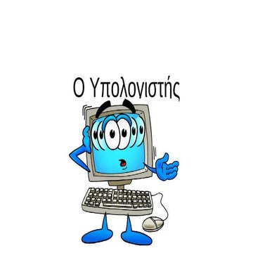 O υπολογιστής - (για δημοτικό) | PPT