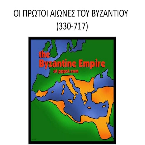 ΒΥΖΑΝΤΙΝΗ ΙΣΤΟΡΙΑ: Πρώτοι αιώνες | PPTX