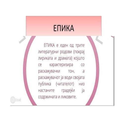 епика | PPT