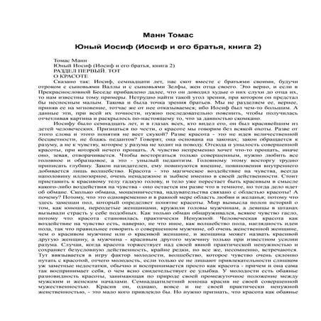 томас манн. юный иосиф (иосиф и его братья, книга 2) | PDF