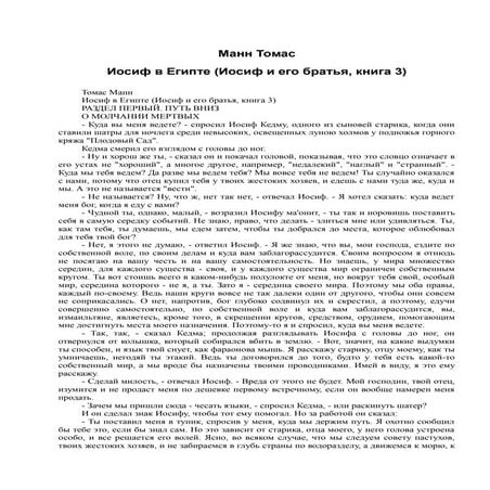 томас манн. иосиф в египте (иосиф и его братья, книга 3) | PDF
