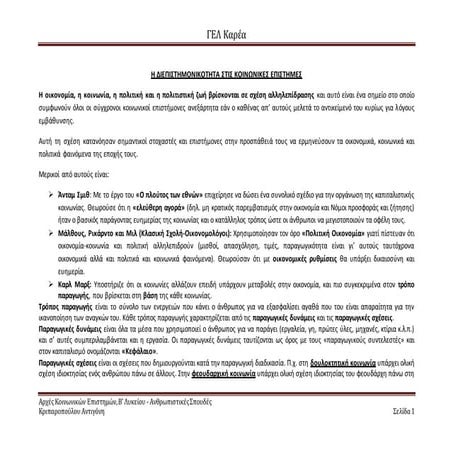 Η διεπιστημονικότητα στις κοινωνικές επιστήμες (σελ. 17-18) | PPTX