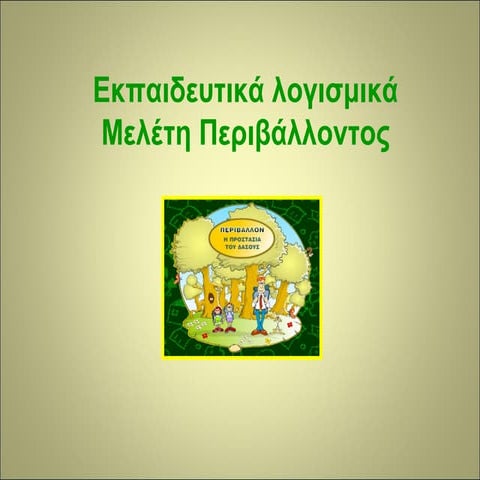 Λογισμικά Μελέτης Περιβάλλοντος | PPT