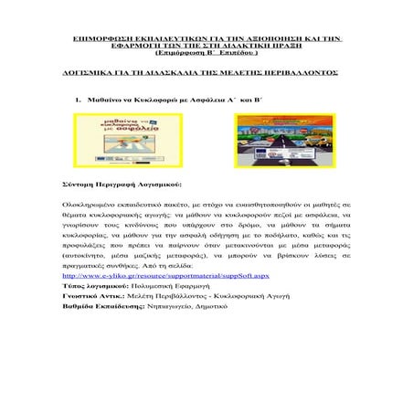 Λογισμικά Μελέτης Περιβάλλοντος | PPT