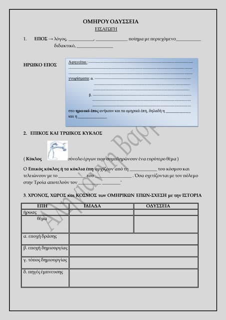 Σημειώσεις στην Οδύσσεια, ραψωδία α | PDF