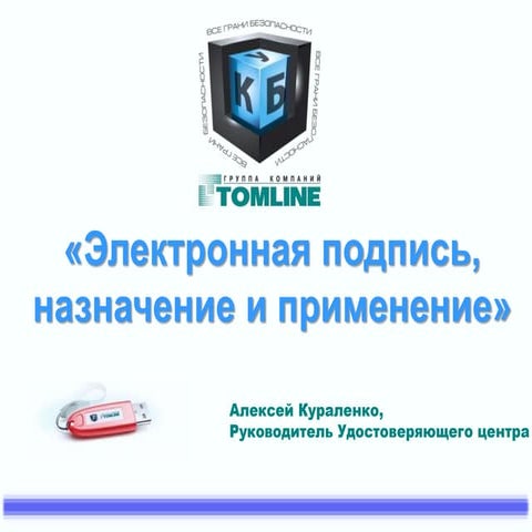 Электронная подпись,назначение и применение. | PPT
