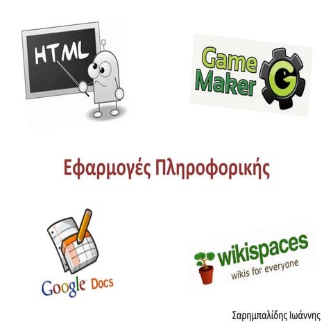 Παρουσίαση του μαθήματος "Εφαρμογές πληροφορικής" | PPTX