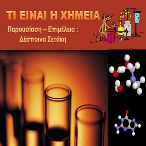 Χημεία Β΄γυμνασίου - Εισαγωγή | PDF