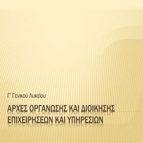 ΑΟΔΕ - Κεφάλαιο 1 | PPT