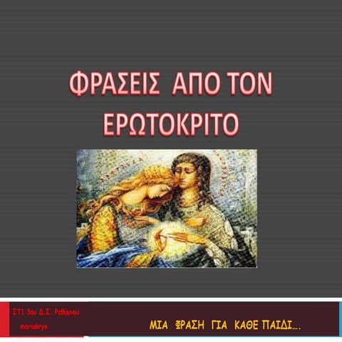 ΦΡΑΣΕΙΣ ΑΠΟ ΤΟΝ ΕΡΩΤΟΚΡΙΤΟ | PPTX