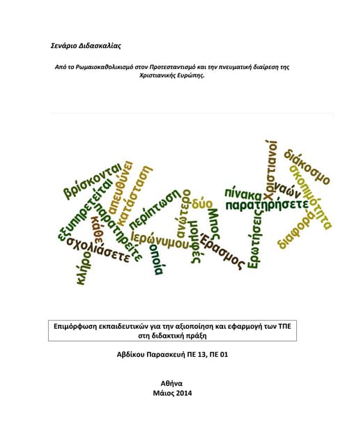 σύγχρονες μέθοδοι & τεχνικές διδασκαλίας | PPT