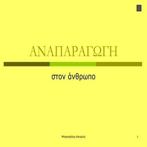 αναπαραγωγη στον ανθρωπο | PPT