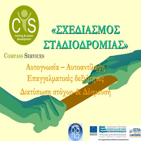 Γραφείο Διασύνδεσης ΕΚΠΑ - Αυτογνωσία & Στόχοι Καριέρας | PDF