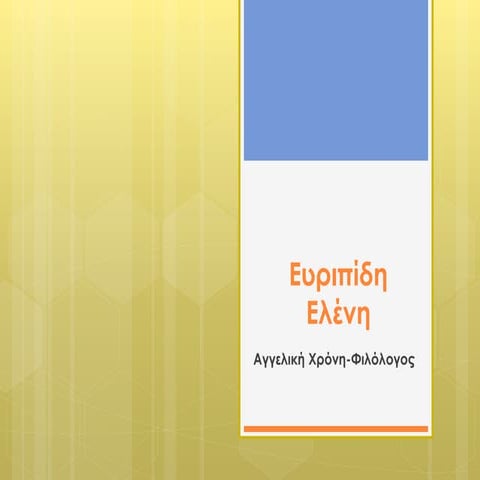 ευριπίδη ελένη | PDF