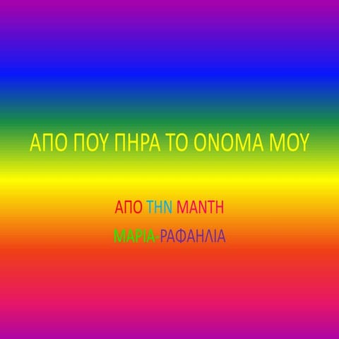 απο που πηρα το ονομα μου | PPTX