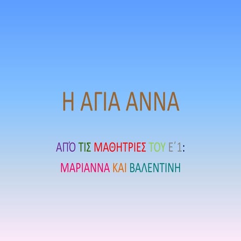 η αγια αννα | PPTX