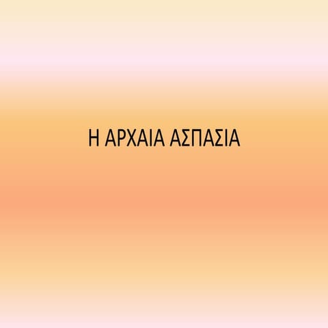 η αρχαια ασπασια | PPTX