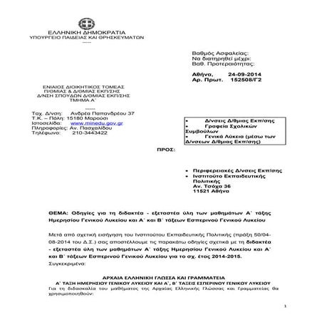 Οδηγίες διδακτέας-εξεταστέας ύλης Α Ημερησίου ΓΕΛ & Α-Β Εσπερινού ΓΕΛ | DOC