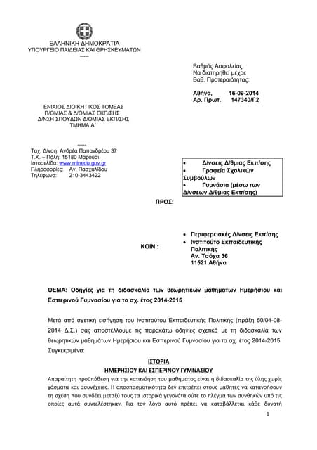 Ιστορική γραμμή για όλες τις τάξεις | PDF