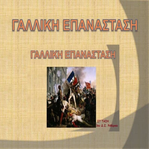 ΓΑΛΛΙΚΗ ΕΠΑΝΑΣΤΑΣΗ | PPTX