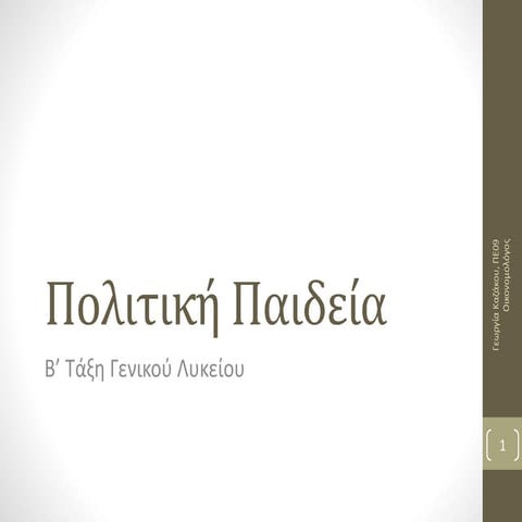 Πολιτική παιδεία, Β' Λυκείου | PPTX