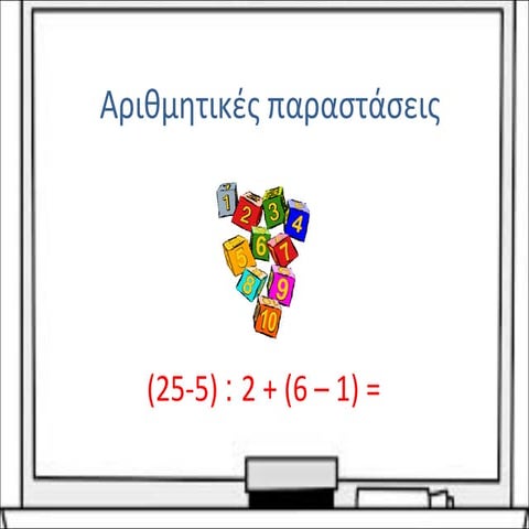 αριθμητικές παραστάσεις | PPT