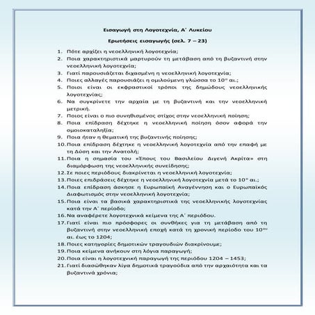 εισαγωγή στη λογοτεχνία α΄ λυκείου | DOCX