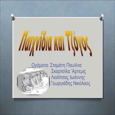 Τζόγος & Παράνομα παιχνίδια | PPTX