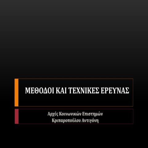 Μέθοδοι και τεχνικές έρευνας (σελ. 19-20) | PPTX