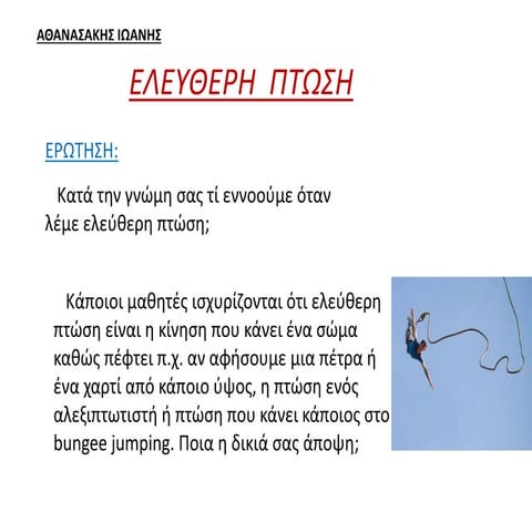 ελευθερη πτωση | PPTX